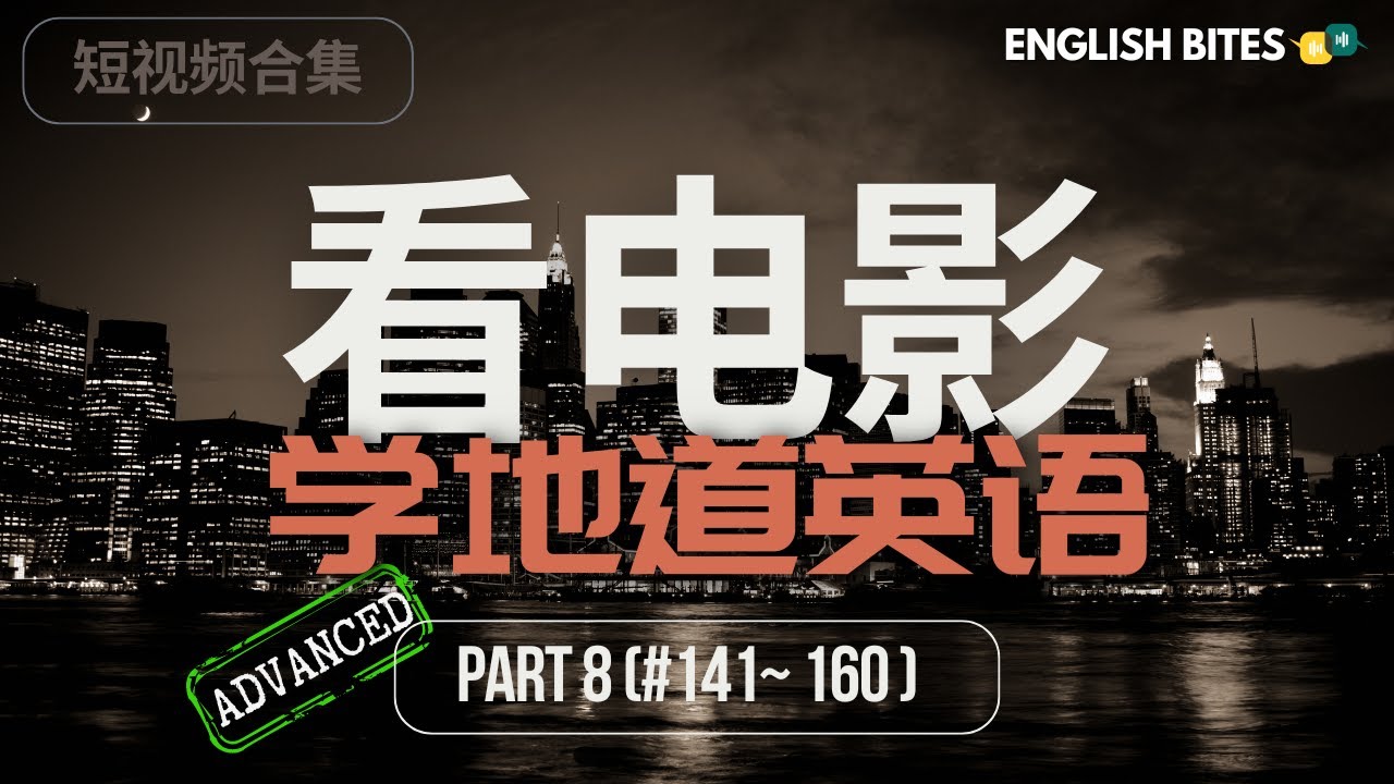 [English Bites Part.8 : 141~160 短视频合集] English Idioms and verbs that ...