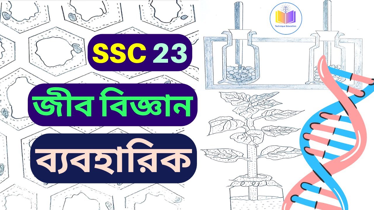 SSC ২০২৩ সালের জীব বিজ্ঞান ব্যবহারিক | Biology Practical SSC 2023 | # ...