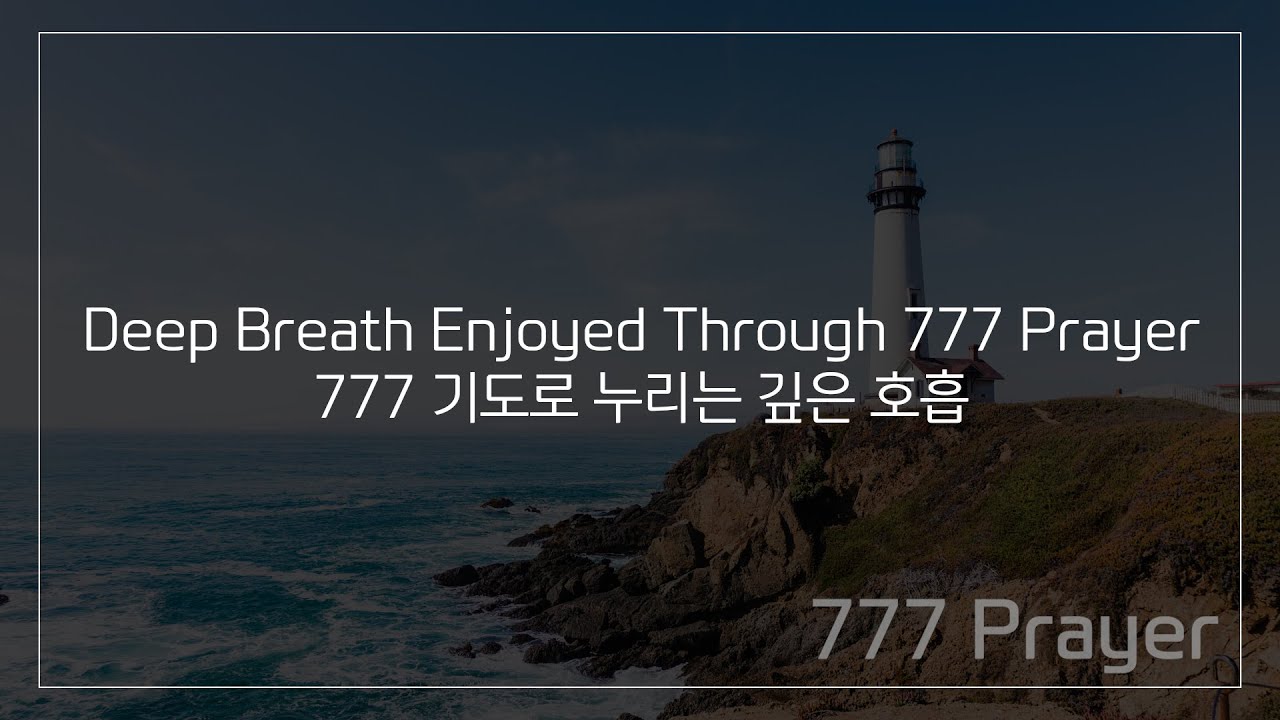 [EN] Deep Breath Enjoyed Through 777 Prayer | 777 기도로 누리는 깊은 호흡 - YouTube