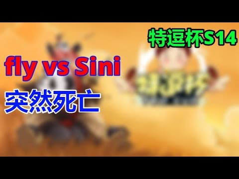 6【TED出品】特逗杯S14 fly vs Sini 突然死亡 - YouTube