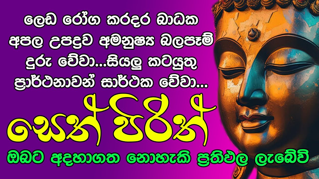 #seth pirith සියලු දෝෂ නසන සෙත් පිරිත් Most Power Full Chanting Pirith ...