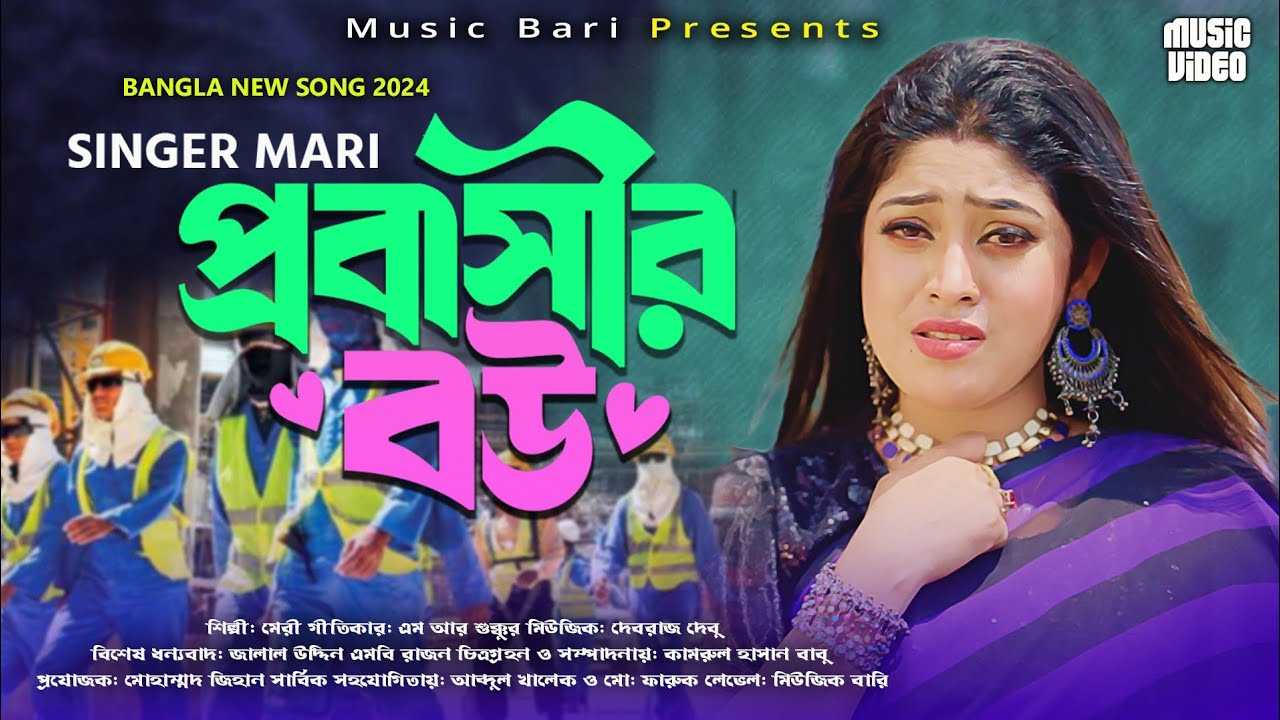 প্রবাসীর বউ মেরী | Probashir Bow | New Music Video Meri 2024 | Music ...