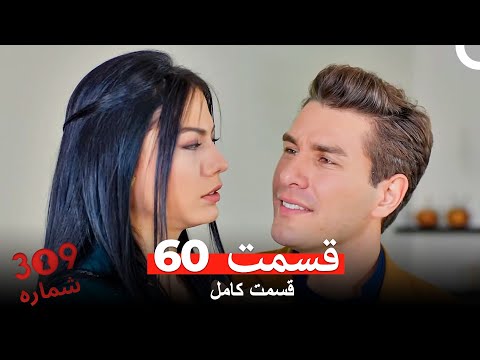 شماره 309  قسمت 60 (Dooble Farsi)