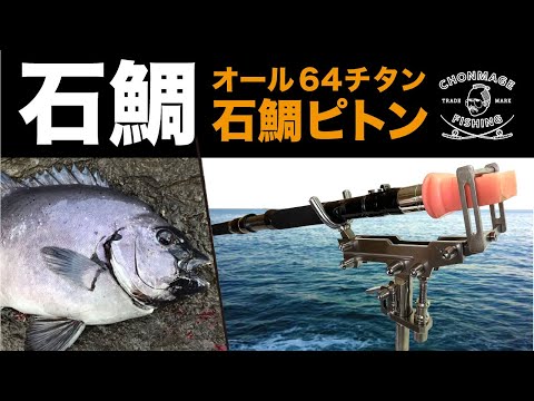 【磯 石鯛釣り】CHONMAGE FISHING 64チタン石鯛ピトン