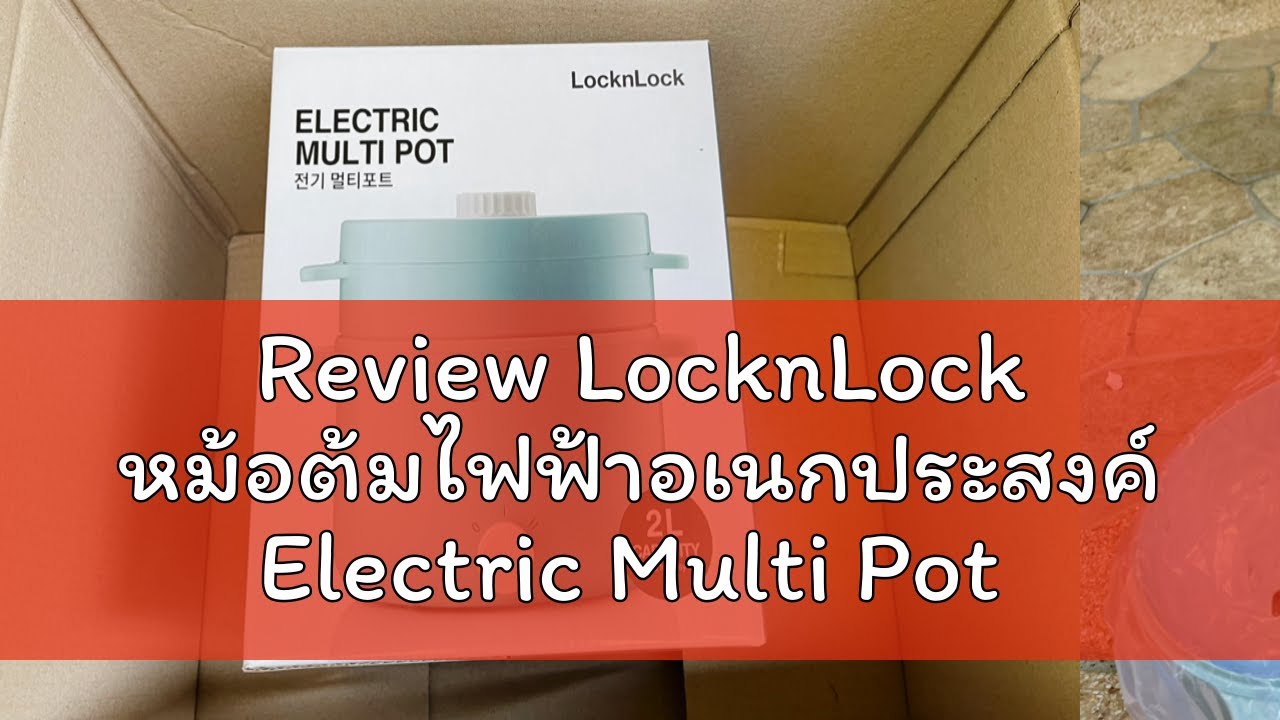 Review LocknLock หม้อต้มไฟฟ้าอเนกประสงค์ Electric Multi Pot ความจุ 2 ...