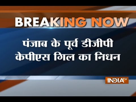 Former Punjab DGP KPS Gill passes away at 82 - YouTube