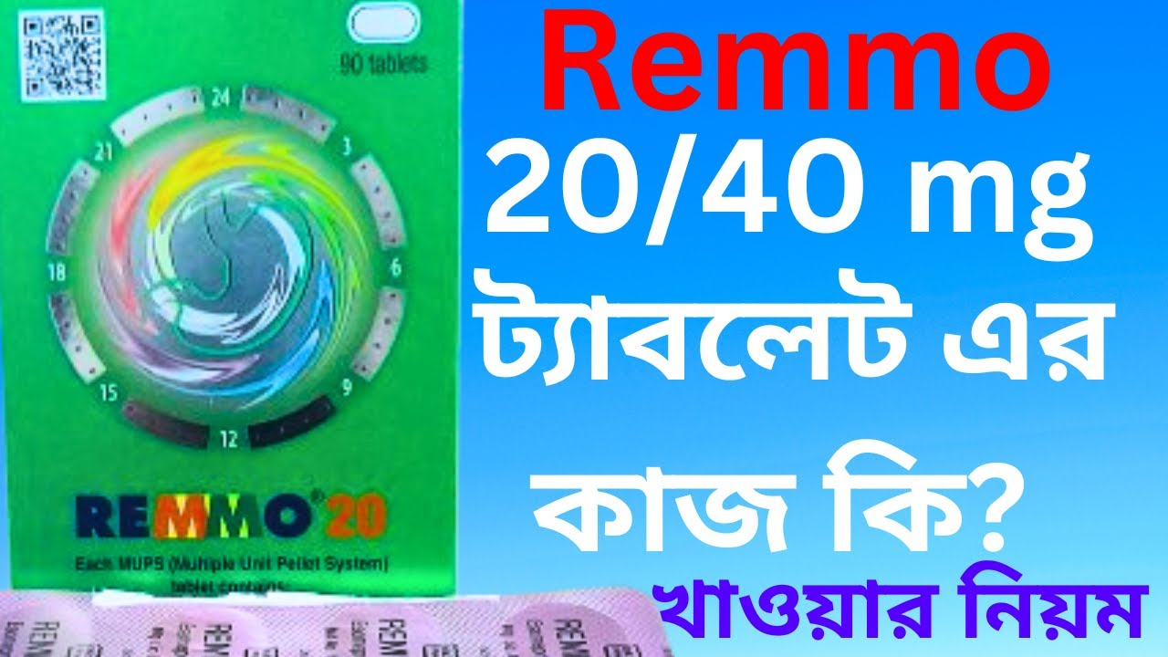 Remmo tablet এর কাজ কি? খাওয়ার নিয়ম remmo tablet full review in ...