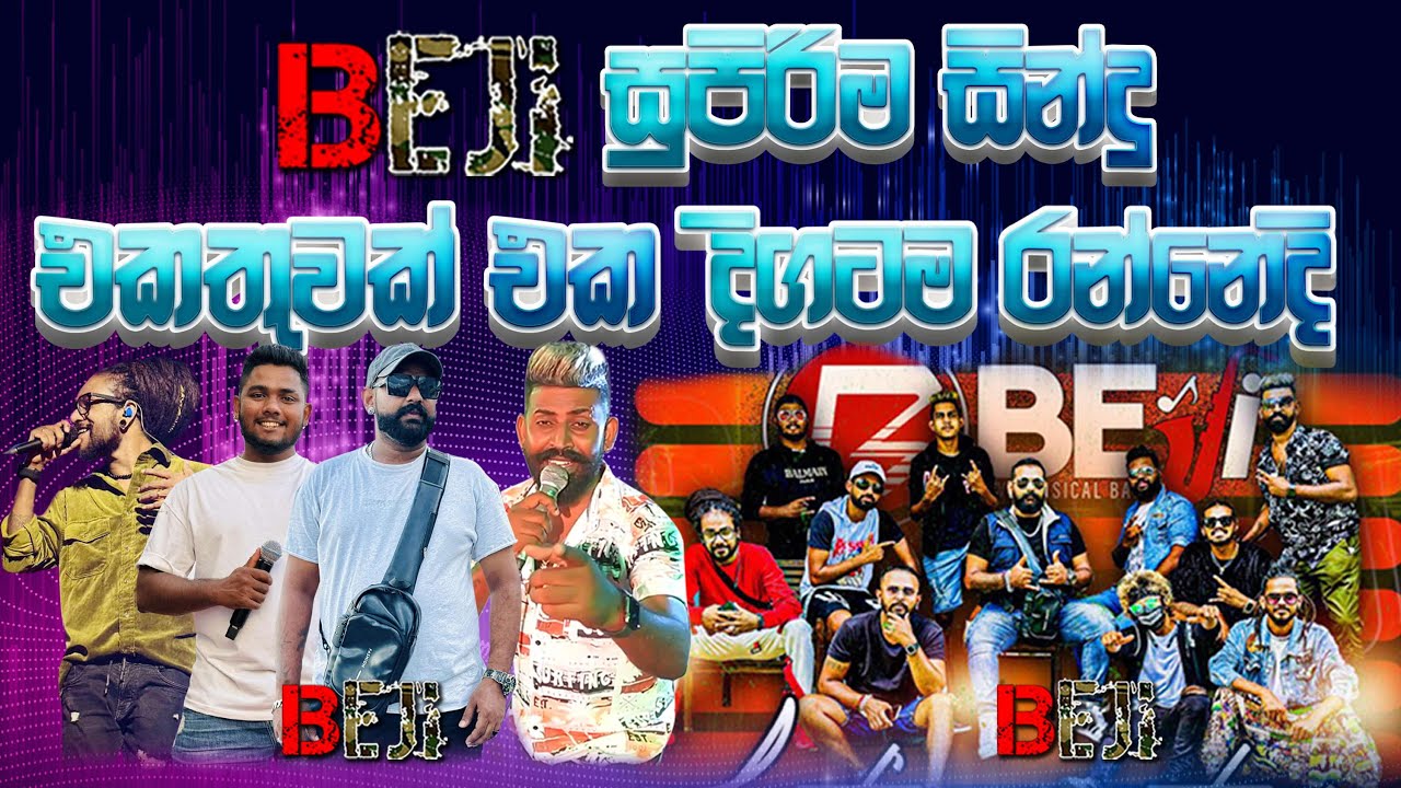 Beji රන්නේ දීපු සුපිරිම සිංදු එකතුවක් | Beji Nonstop Collection with ...