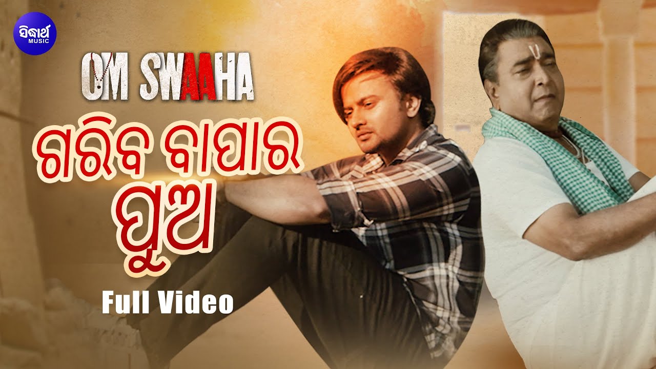 Gariba Bapara Pua - Emotional Song | Om Swaaha | Kuldeep, Jyoti ...
