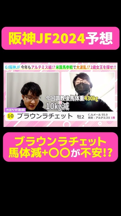 【阪神JF2024】ブラウンラチェット馬体減+〇〇が不安!? #阪神JF #阪神JF2024 #競馬 #競馬予想 #切り抜き #切り抜き動画 #京都 #ブラウンラチェット #ルメール ...