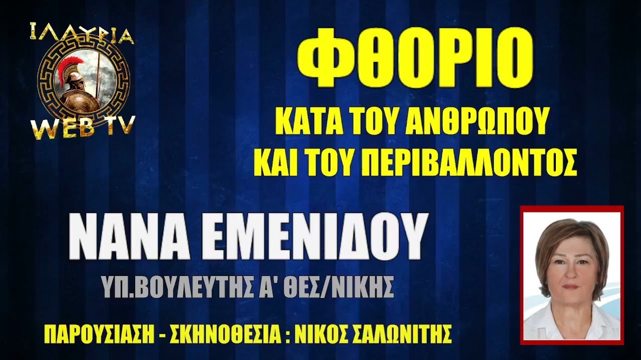 ΦΘΟΡΙΟ ΚΑΤΑ ΤΟΥ ΑΝΘΡΩΠΟΥ ΚΑΙ ΤΟΥ ΠΕΡΙΒΑΛΛΟΝΤΟΣ | ΝΑΝΑ ΕΜΕΝΙΔΟΥ ...