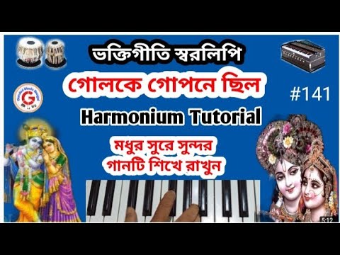 Goloke Gopone Chilo || গোলকে গোপনে ছিল || Harmonium Tutorial ...