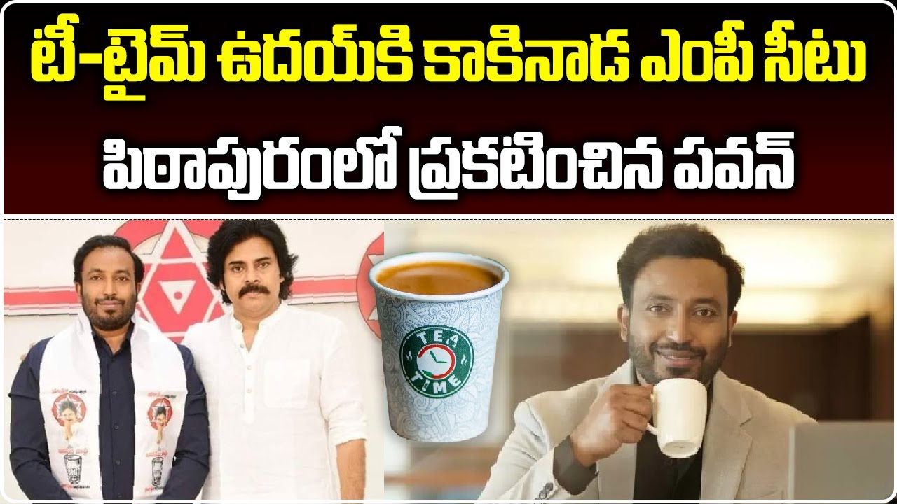 Kakinada MP Seat For Tea Time Founder Tangella Uday Srinivas | Pawan ...