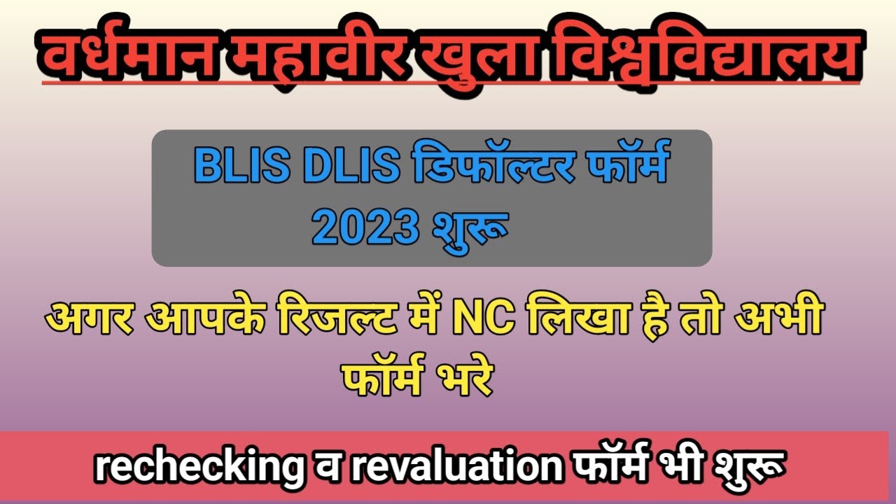 VMOU BLIS DLIS Defaulter form 2023 shuru Vmou BLIS DLIS revaluation ...