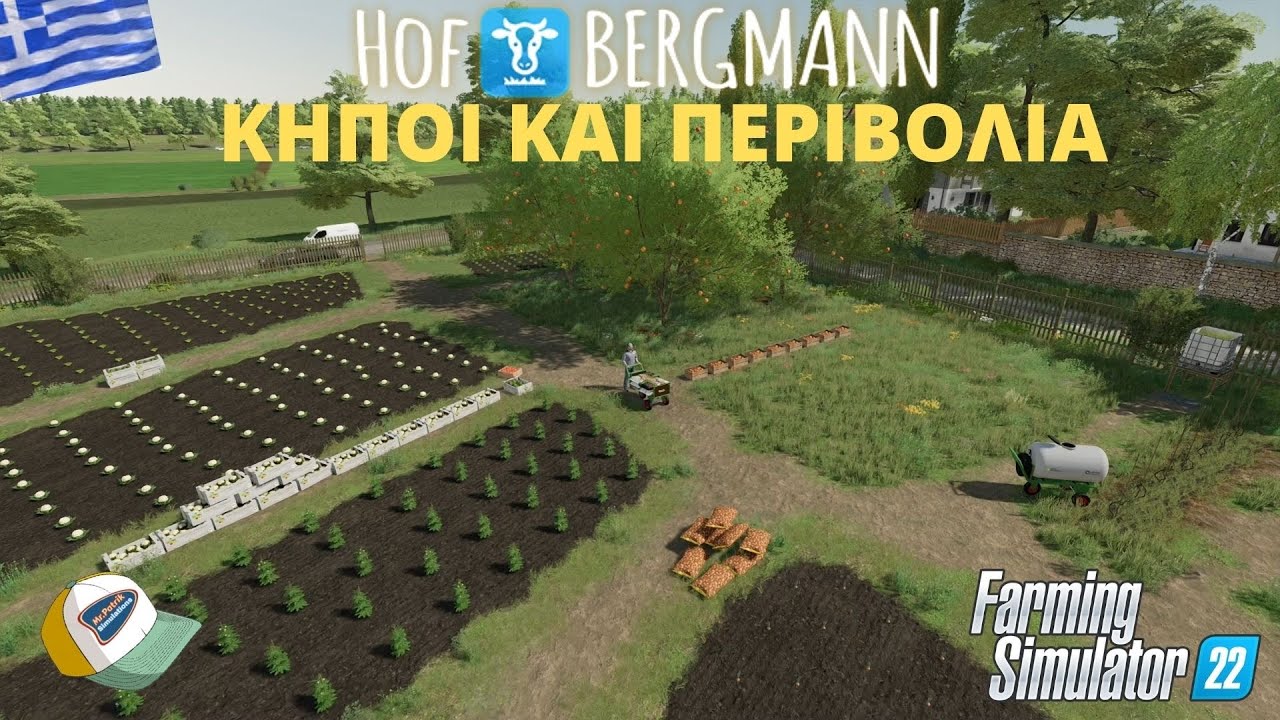 ΚΗΠΟΙ ΚΑΙ ΠΕΡΙΒΟΛΙΑ/HOF BERGMANN/FARMING SIMULATOR 22/Let's Play/GREEK ...