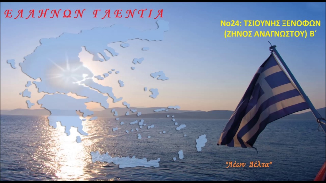 ΤΣΙΟΥΝΗΣ ΞΕΝΟΦΩΝ (ΖΗΝΟΣ ΑΝΑΓΝΩΣΤΟΥ) Β΄ - YouTube