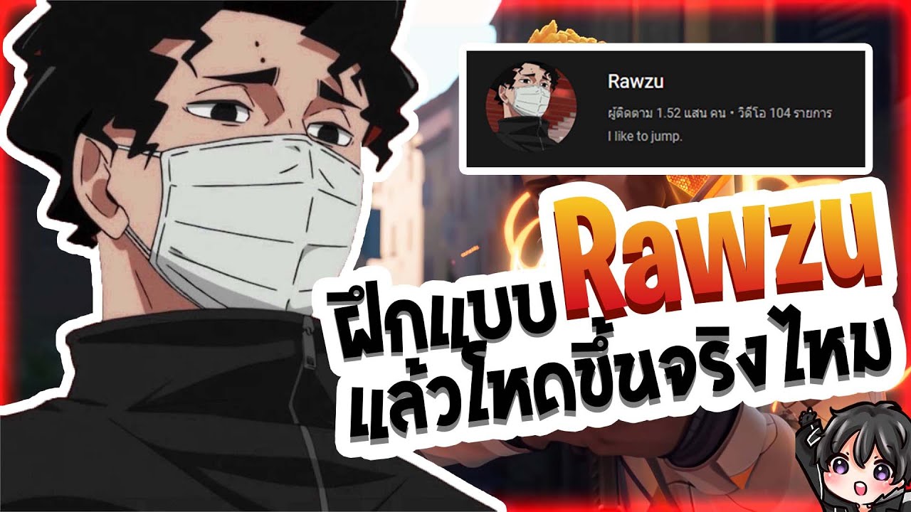 ฝึกแบบ Rawzu แล้วโหดขึ้นจริงไหม!? - YouTube