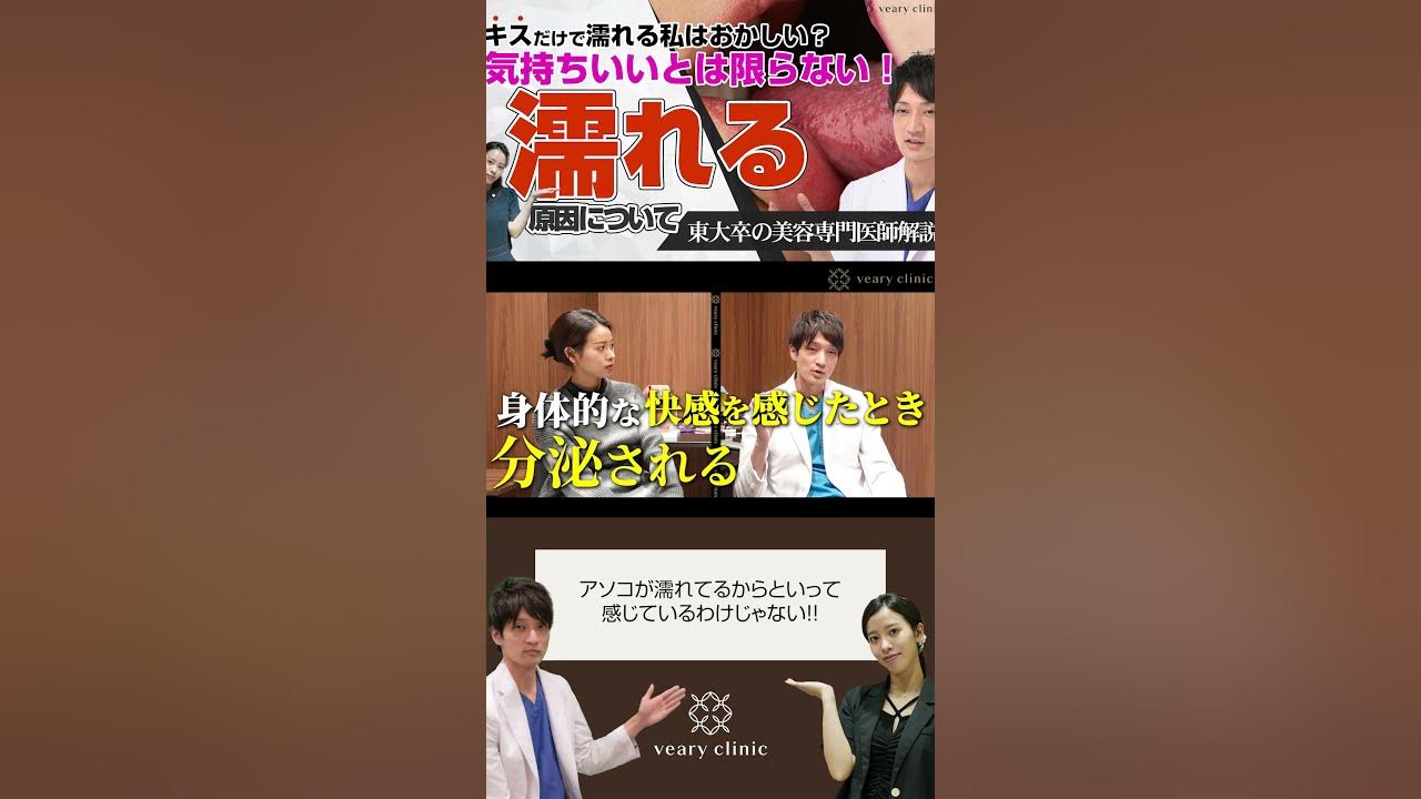 アソコが濡れてるのは感じているから？女性器の濡れる仕組みについて専門医に聞いてみたshorts Short Youtube