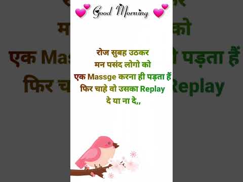 सुबह उठकर SmS 💕💕Good Morning Status 💕#suvichar #shayari #shorts #shorts #status