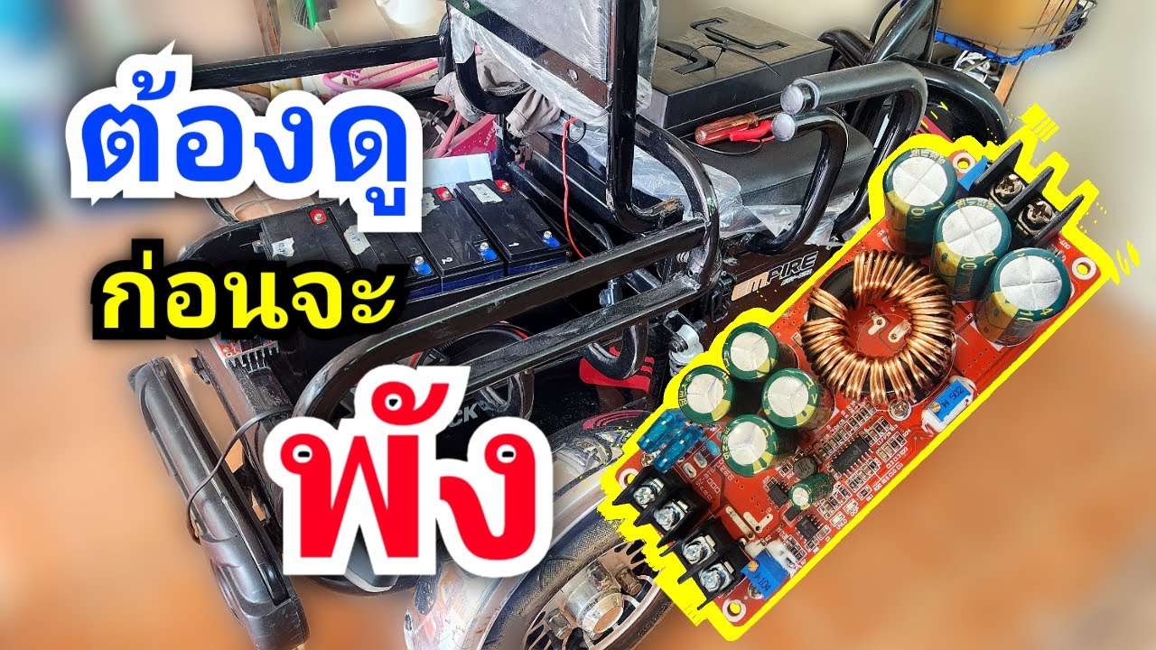 ต้องรู้ก่อนใช้ step up กับรถไฟฟ้า จักรยานไฟฟ้า สามล้อไฟฟ้า_Helper_EP ...