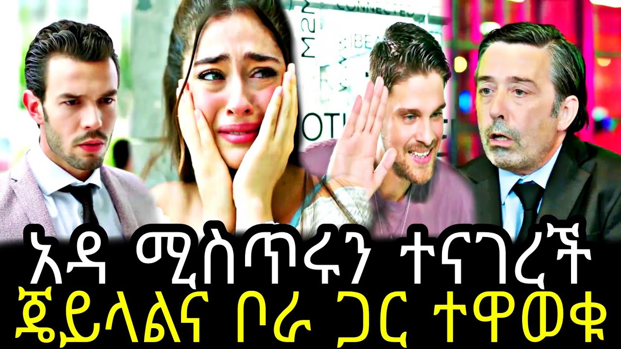 እጣ ፋንታ ክፍል 19 || eta fenta episode 19 || Eta fenta part 19 @TCWAP - YouTube
