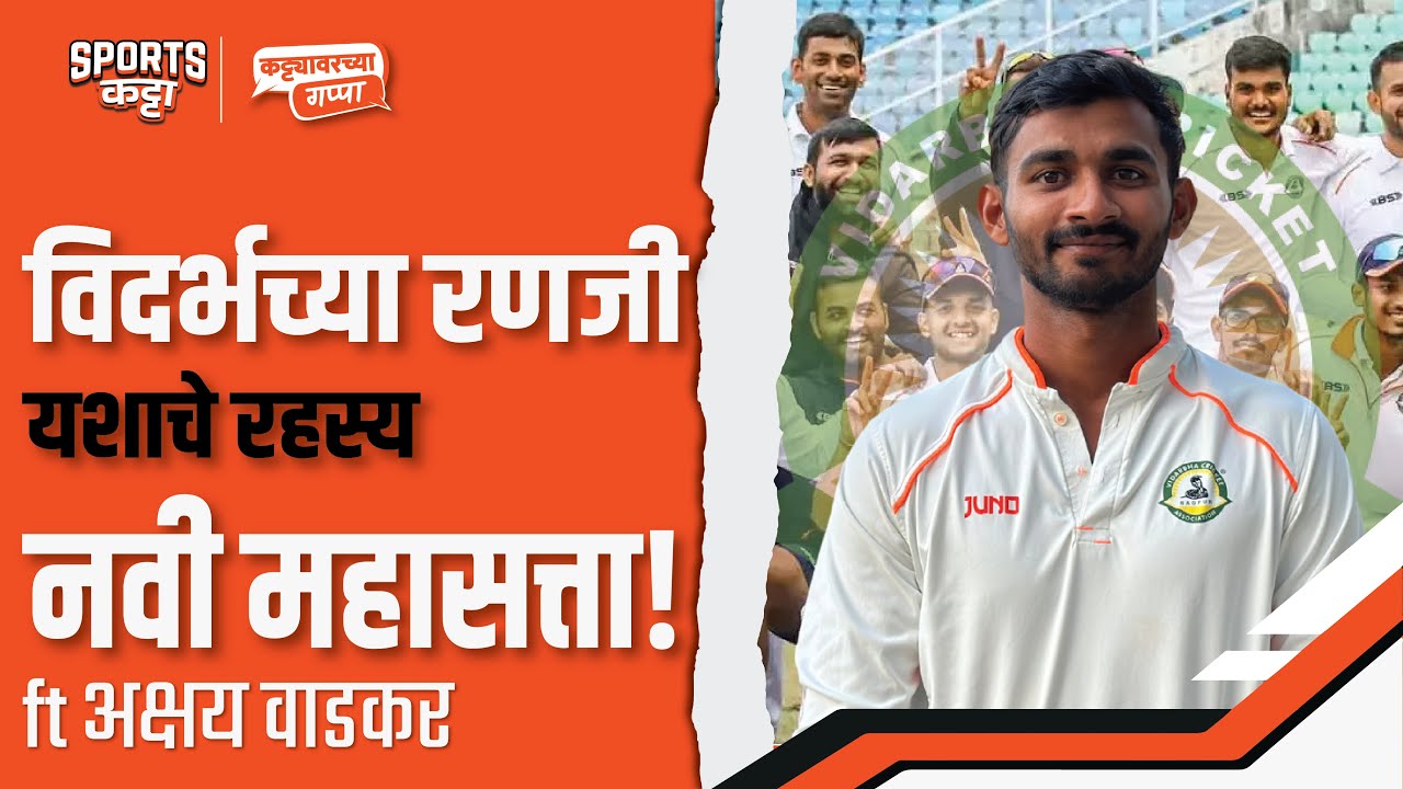 Vidarbha's rise to a Ranji Trophy super power, ft Akshay Wadkar ...