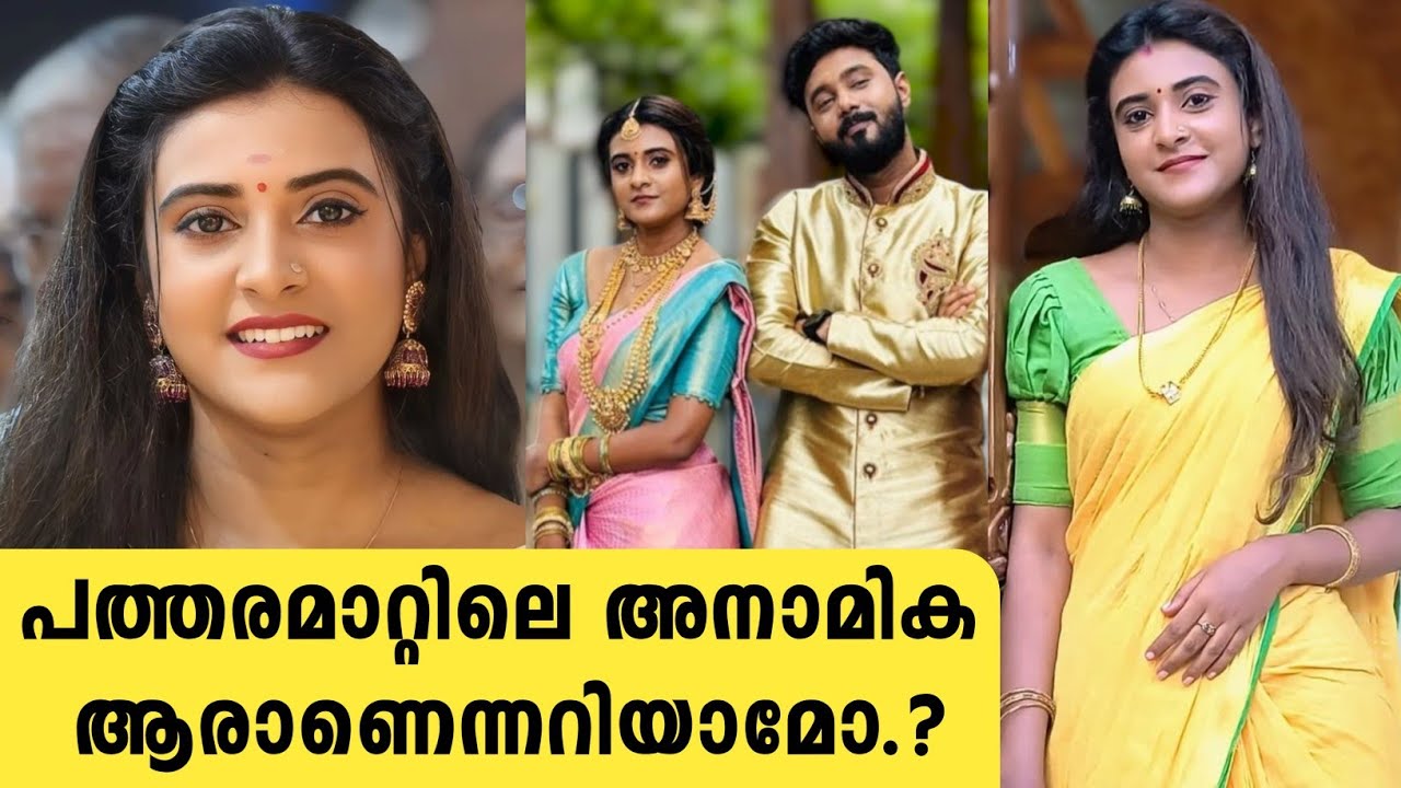 പത്തരമാറ്റ് സീരിയൽ അനാമികയുടെ യഥാർത്ഥ ജീവിതം | Greeshma Ramesh Real ...