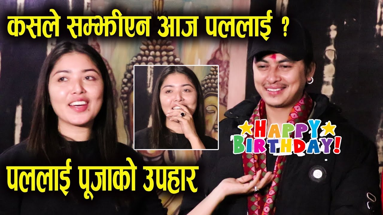 पललाई पूजाको उपहार के ? कसले सम्झीएन आज पललाई ? Pal Shah | Pooja Sharma ...