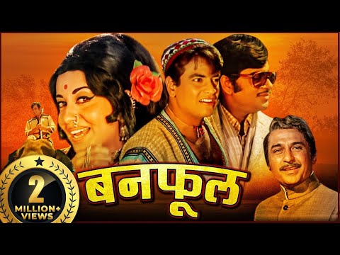 बॉलीवुड के 'जम्पिंग जैक' जितेंद्र_बबीता की म्यूजिकल रोमांटिक सुपरहिट फिल्म_बनफूल 1971@सदाबहारMovies