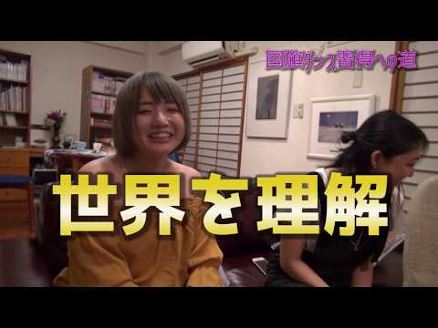結城あいの「国旗ダンス」習得への道 その7
