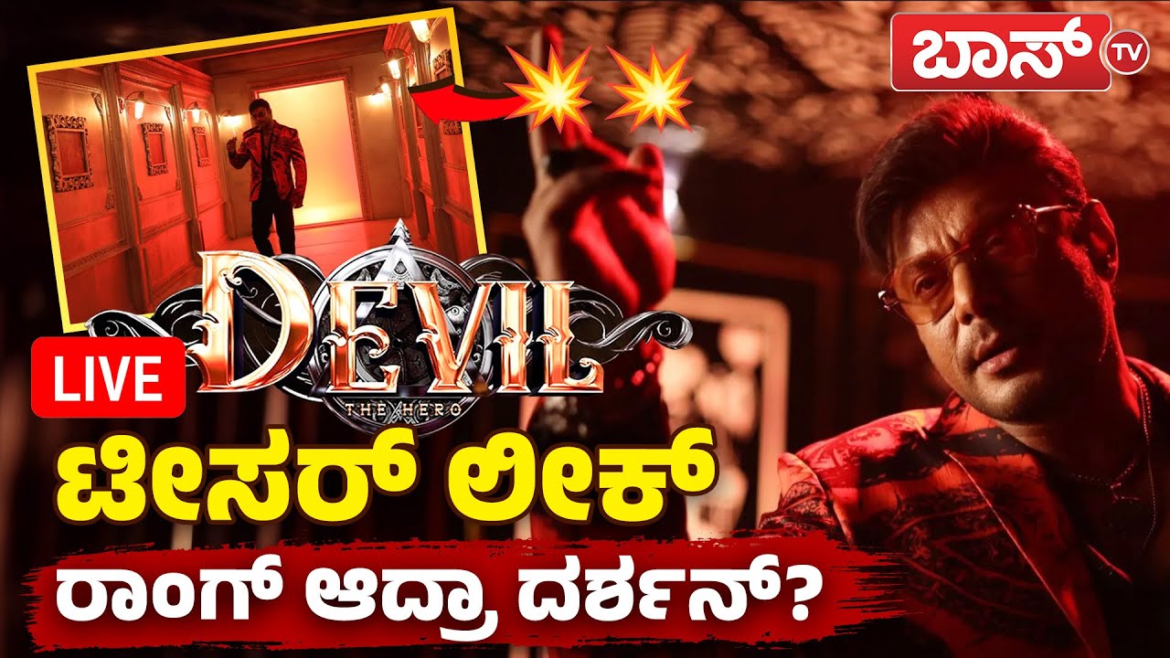 LIVE | Darshan Devil Movie Teaser Leaked | D Boss | Darshan Fans | Boss Tv - YouTube