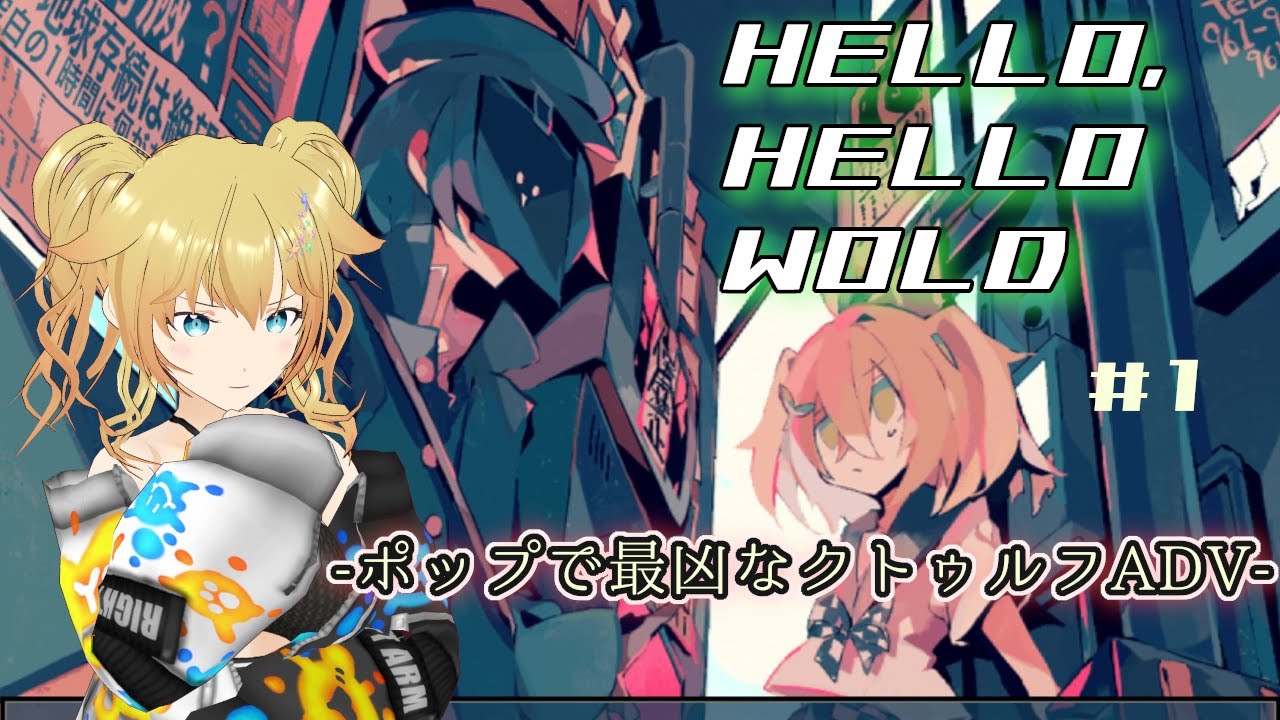 ※声魂男【 HELLO, HELLO WORLD! #1】ポップで最凶なクトゥルフ神話ADV【Vtuber/バ美肉/雨宮エイスリン】 - YouTube