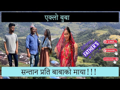 एक्लो बुबा || Short Movie || Urs Production || August 2022 - YouTube