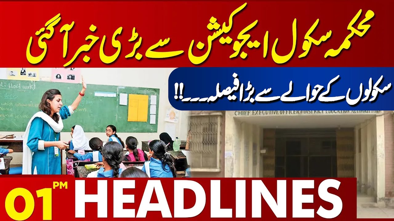 Big news came from the School Education Department | Lahore News Headlines 01 PM | 05 NOV 2024 ...