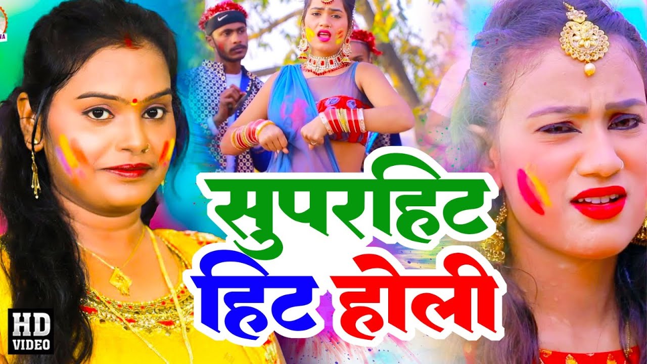 PUSHPA RANA HOLI 2023 | सुपरहिट हिट होली | Bhojpuri Superhit Holi | # ...