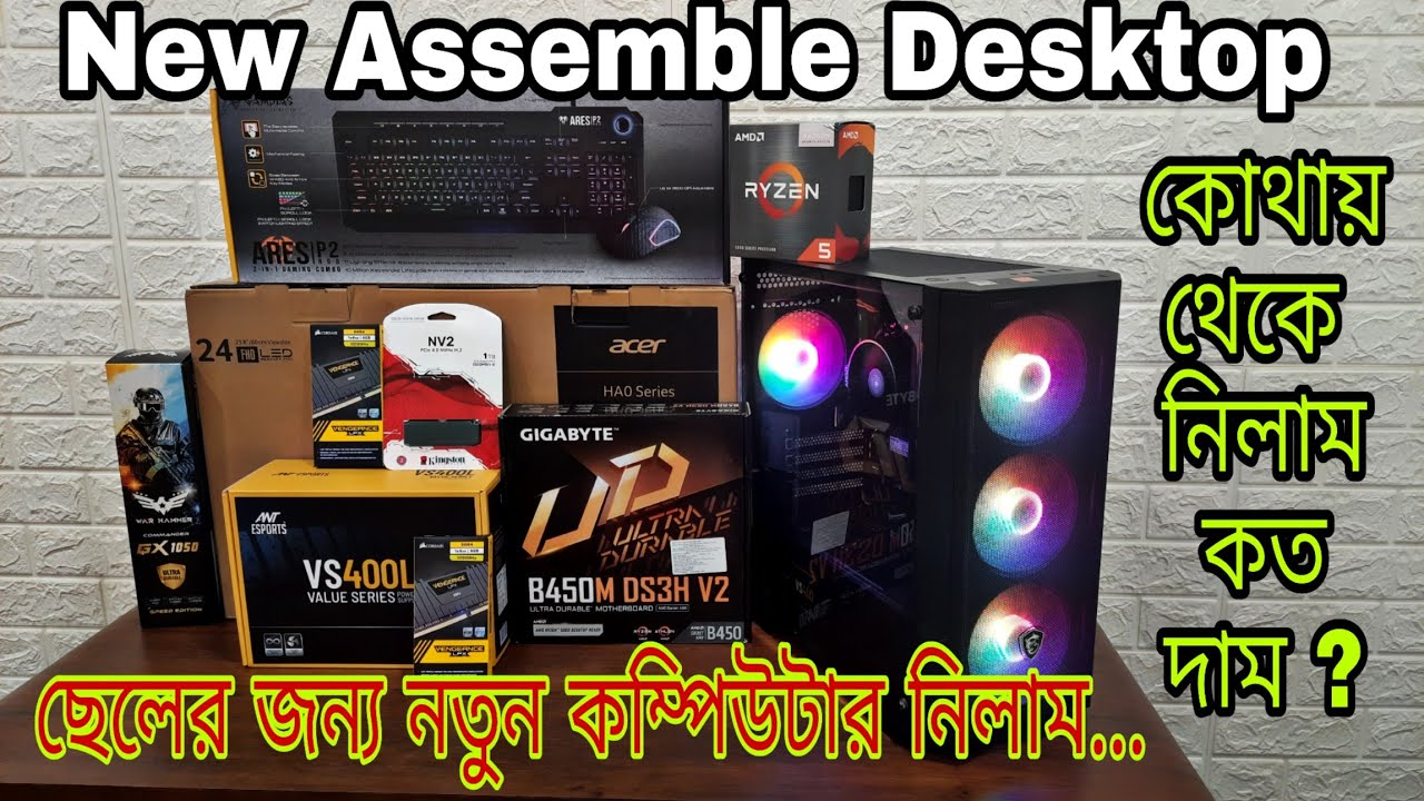 New Assemble Desktop || কোথায় থেকে নিলাম আর কত দাম || আজ ছেলের জন্য ...
