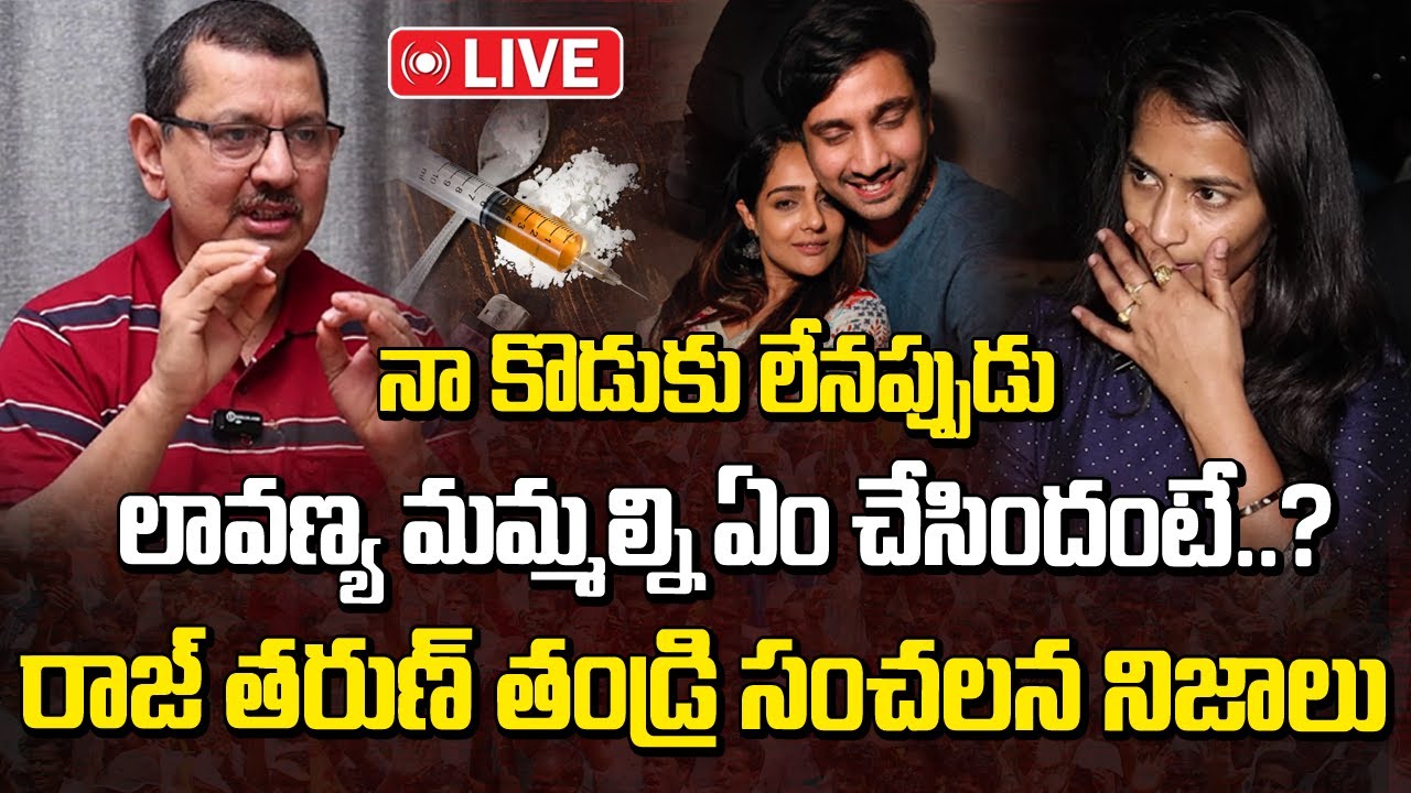 Live : లావణ్య గురించి సంచలన నిజాలు బయటపెట్టిన రాజ్ తండ్రి | Raj Tarun ...