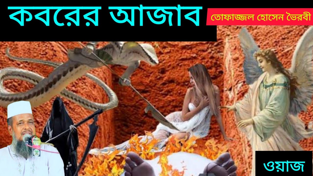 🔥কবরের আজাব ওয়াজ | Waz Bangla | তোফাজ্জল হোসেন ভৈরবী | HD Voice ...