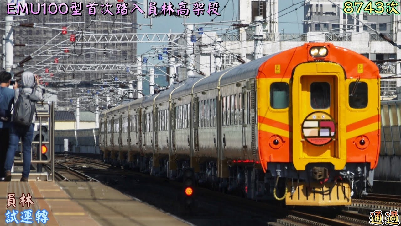 EMU100型首次踏入員林高架段 臺鐵 8743次 EMU100型 試運轉 員林 通過 2023/11/11 - YouTube