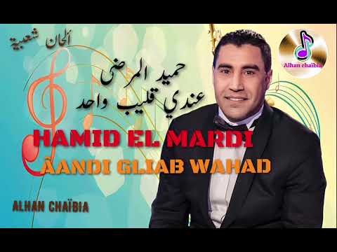 HAMID ELMARDI _ ÀANDI GLIAB WAHAD - حميد المرضي - عندي قليب واحد @AlhanChaabia