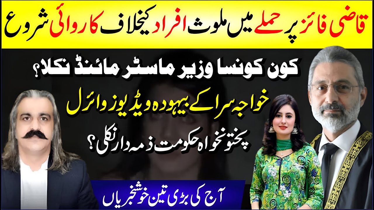 🔴 Qazi Faez Isa Par Hamla Me Mulawis Ifrad Ke Khilaf Karwai | Khawaja ...