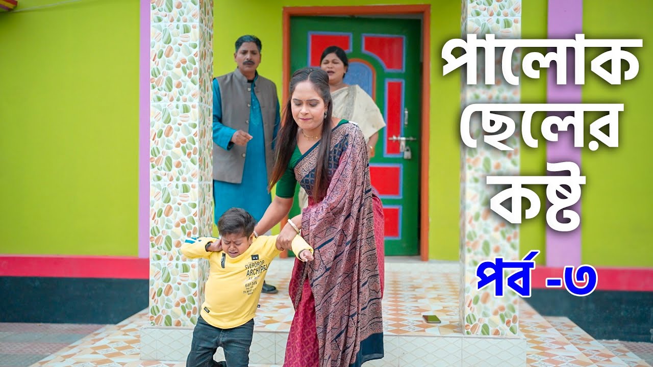 পালোক ছেলের কস্ট (পর্ব - ৩) | জীবনমূখী নাটক | Rana & Dipu | Bangla ...
