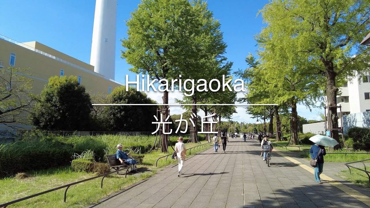 [4K] Hikarigaoka 光が丘 [Tokyo 東京] [Walk 散歩] #740 - YouTube