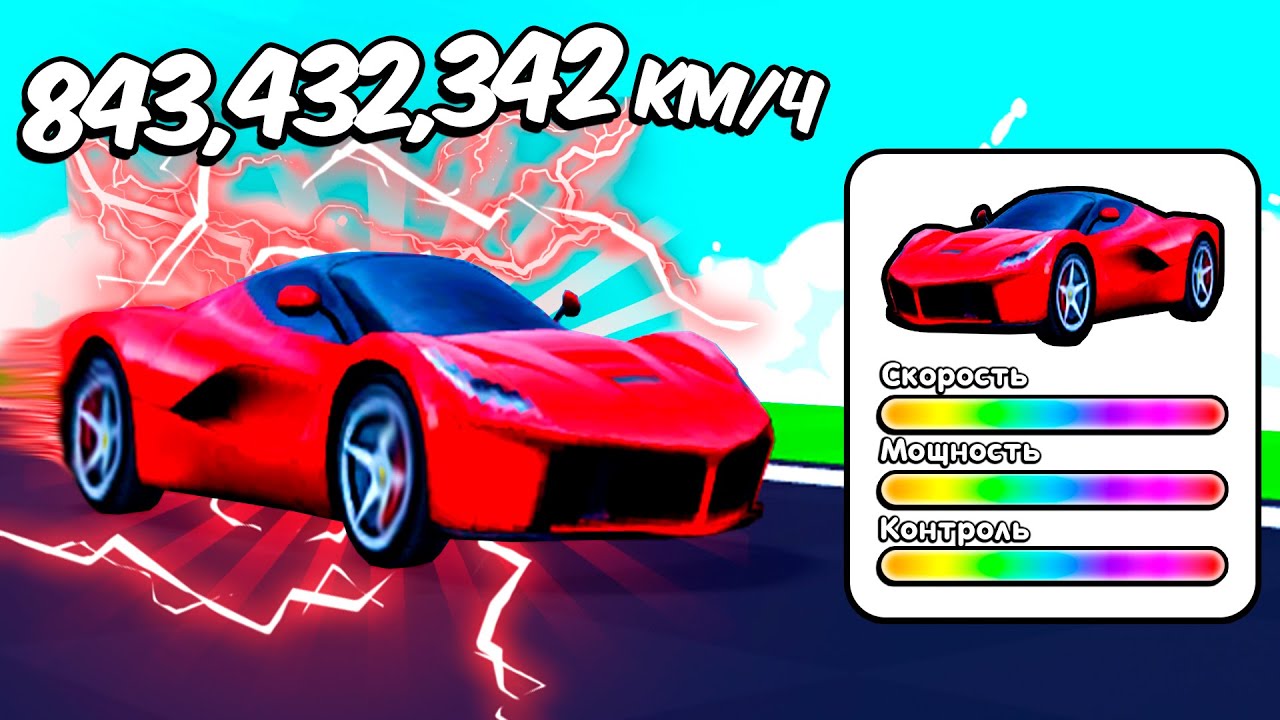 Я Разблокировал САМЫЙ БЫСТРЫЙ в Мире Автомобиль и Проехал 843 432 442 ...