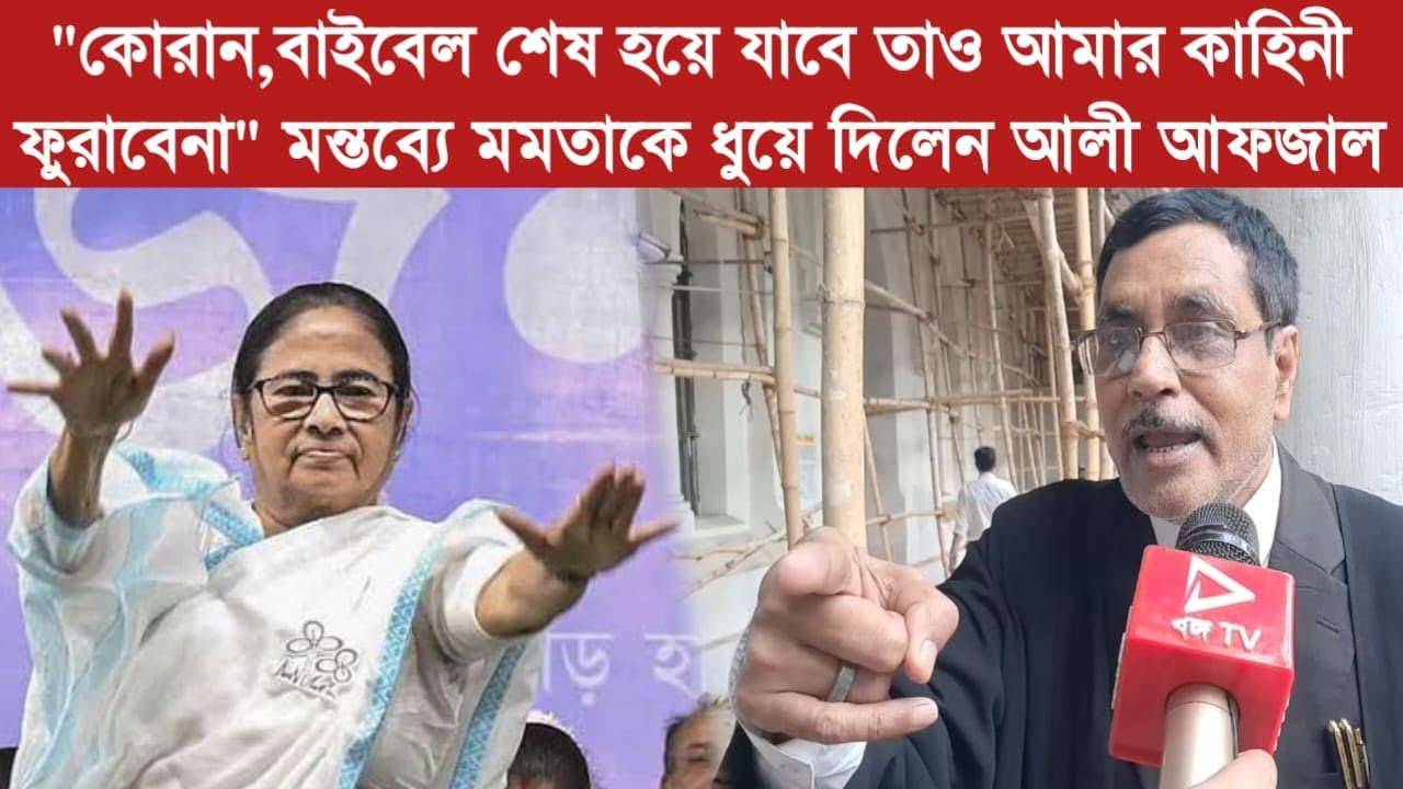 Ali Afjal: "কোরান,বাইবেল শেষ হয়ে যাবে তাও আমার কাহিনী ফুরাবেনা"মমতার ...