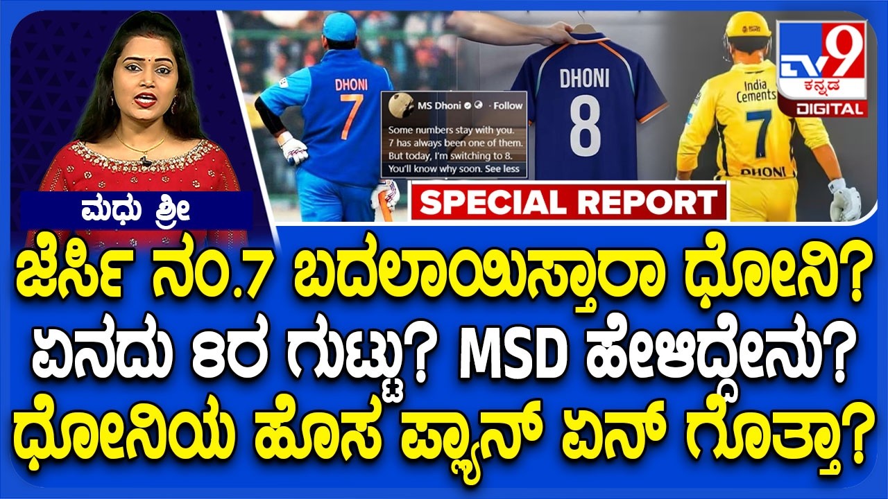 MS Dhoni Jersey: ಜೆರ್ಸಿ ನಂ.7 ಬದಲಾಯಿಸ್ತಾರಾ ಧೋನಿ? ಏನದು 8ರ ಗುಟ್ಟು? MSD ...