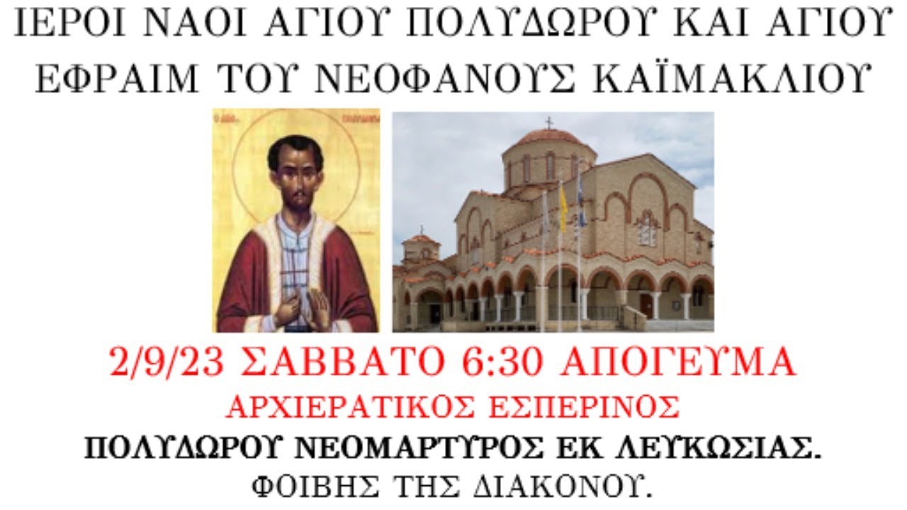 2/9/23 ΣΑΒΒΑΤΟ 6:30 ΑΠΟΓΕΥΜΑ ΑΡΧΙΕΡΑΤΙΚΟΣ ΕΣΠΕΡΙΝΟΣ ΠΟΛΥΔΩΡΟΥ ...
