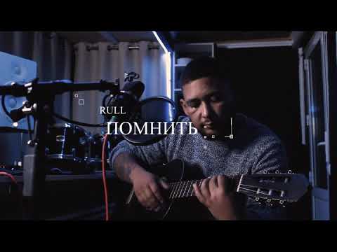 Rull - Помню (Acustica version)           #rull #лирика #песня #длядуши