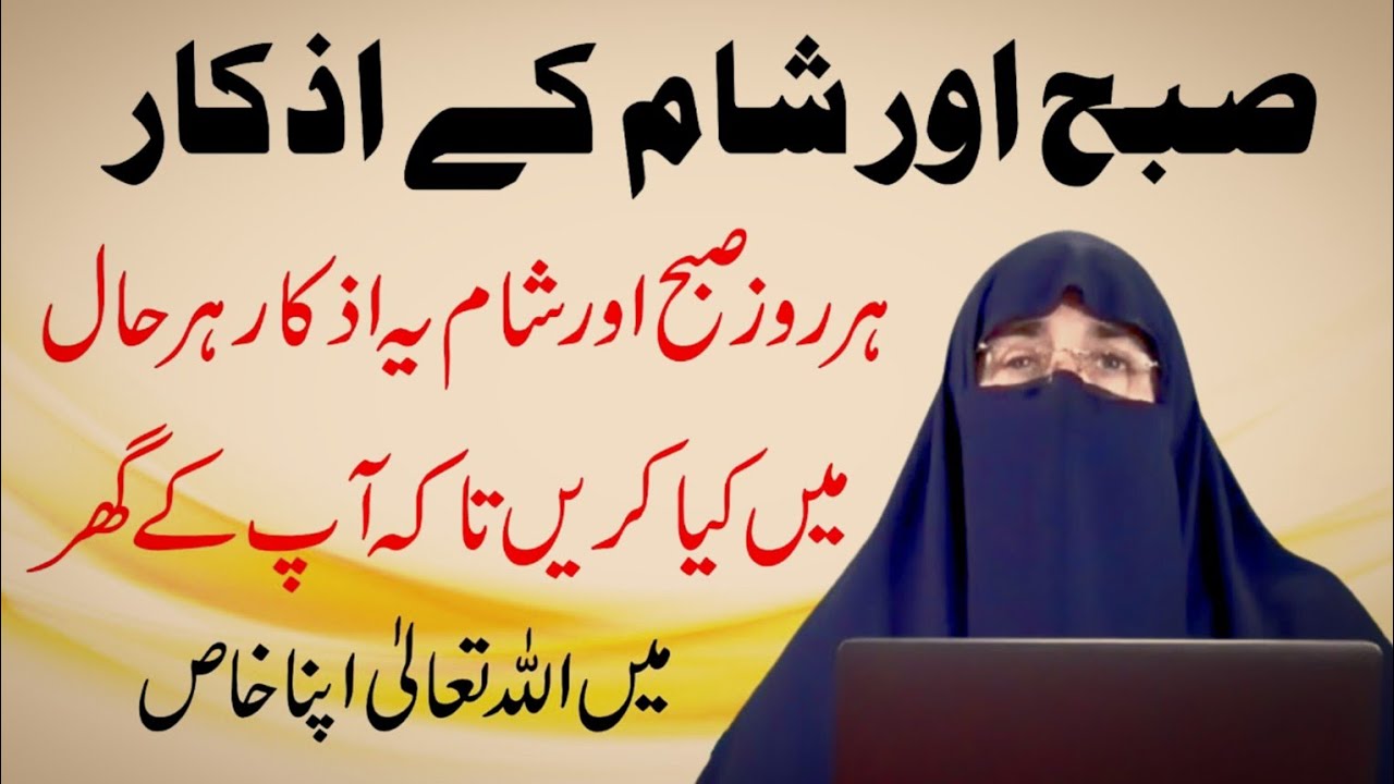 Subah Sham k Azkar | Subah Sham ki Dua | Everyday Morning & Evening Dua ...