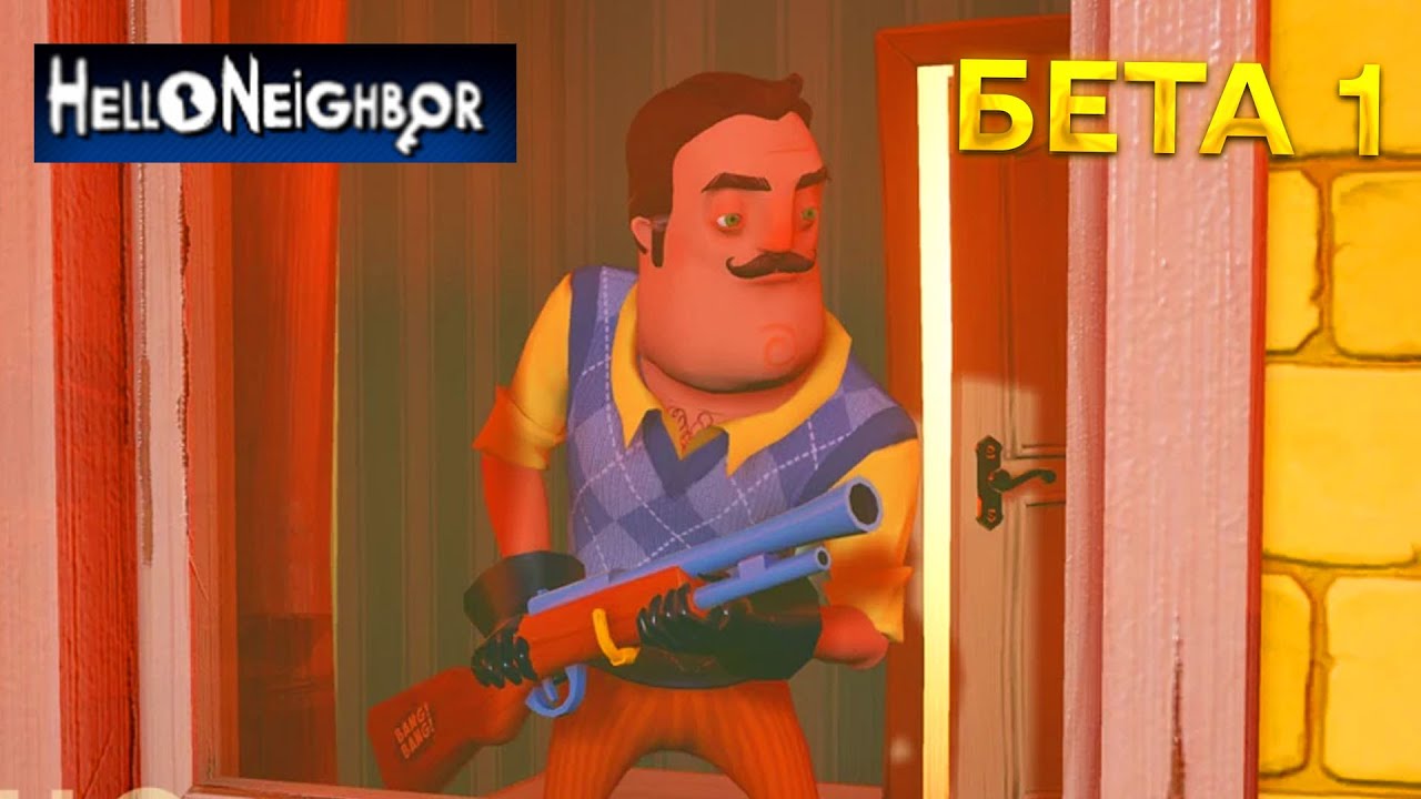 ПРИВЕТ СОСЕД ПРОХОЖДЕНИЕ САМАЯ ПЕРВАЯ БЕТА ВЕРСИЯ ИГРЫ HELLO NEIGHBOR ...